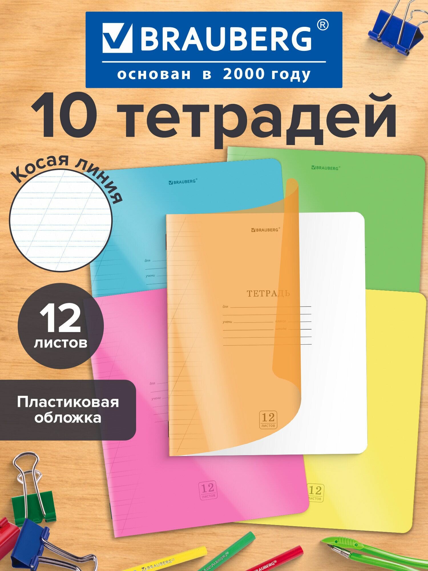 Тетрадь в косую линейку 12 листов для школы набор 10 штук, защитная неоновая обложка из пластика, Brauberg Smart Cover