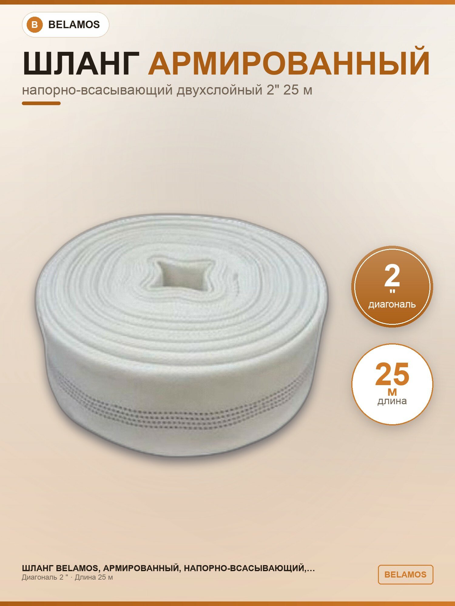 Шланг BELAMOS, армированный, напорно-всасывающий, двухслойный, 2", 25 м