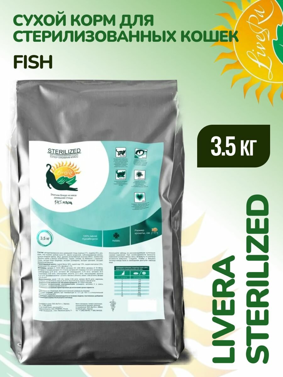 LiveRa сухой корм для кошек Sterilized Fish рыба 3,5кг