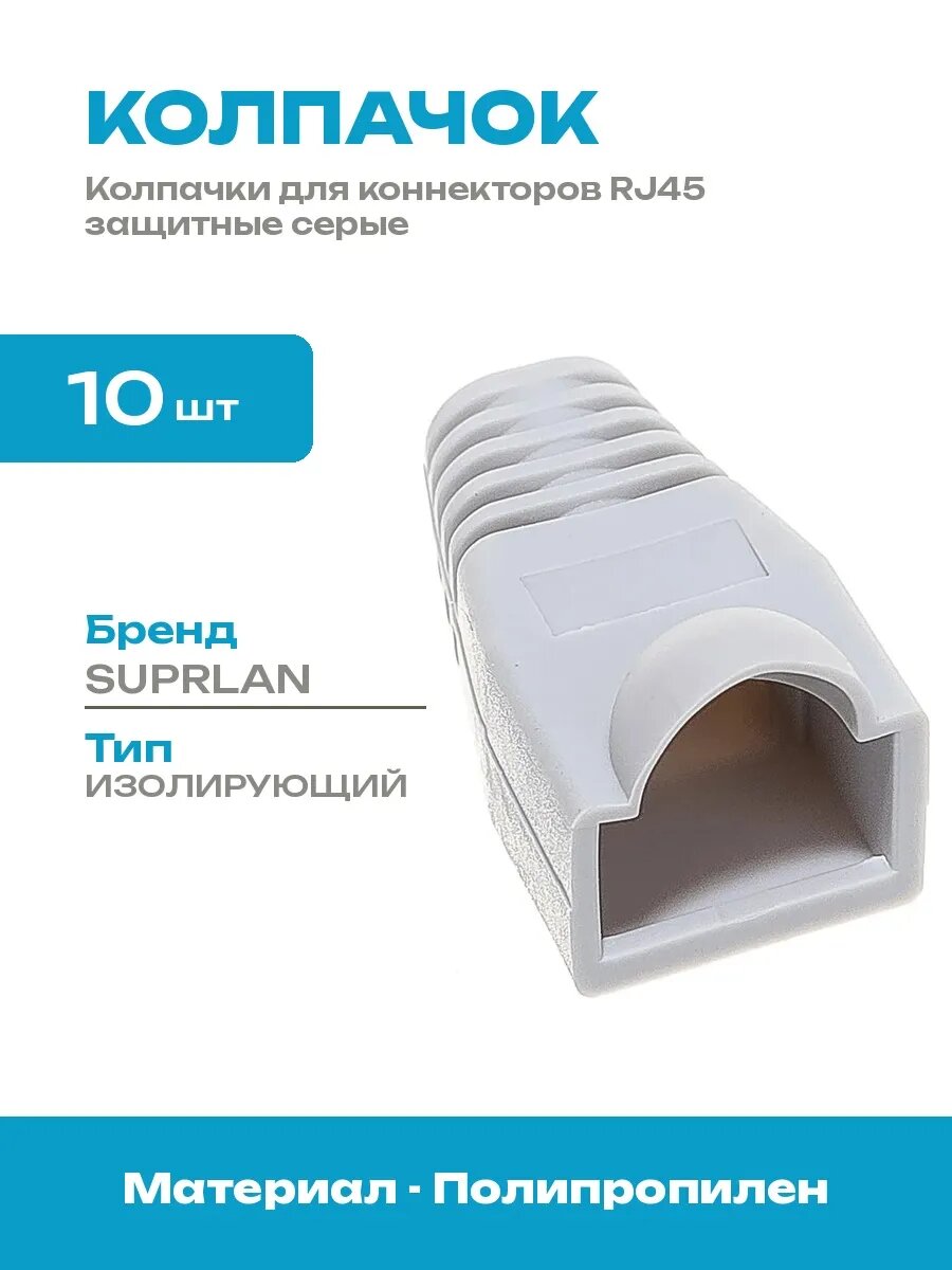Изолирующий колпачок на интернет кабель RJ45 серый 10 шт