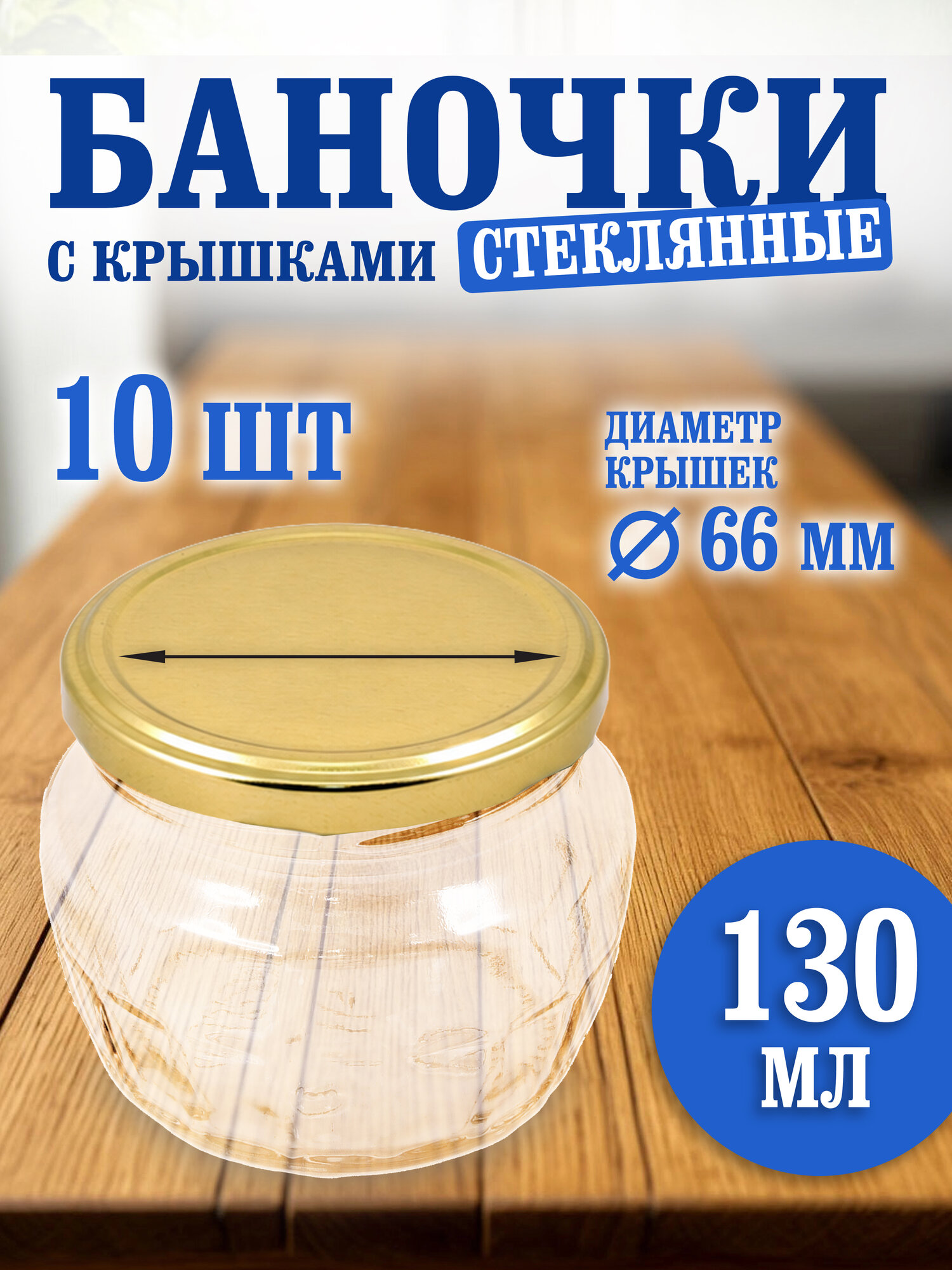 Баночка стеклянная с крышкой 130 мл