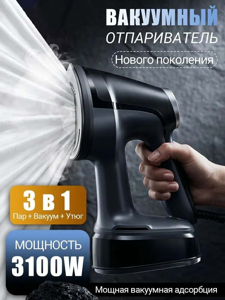 Вакуумный отпариватель для одежды 3в1 3100Вт Пар + Вакуум + Утюг с щеткой, 400 мл, 3100 Па, автоотключение