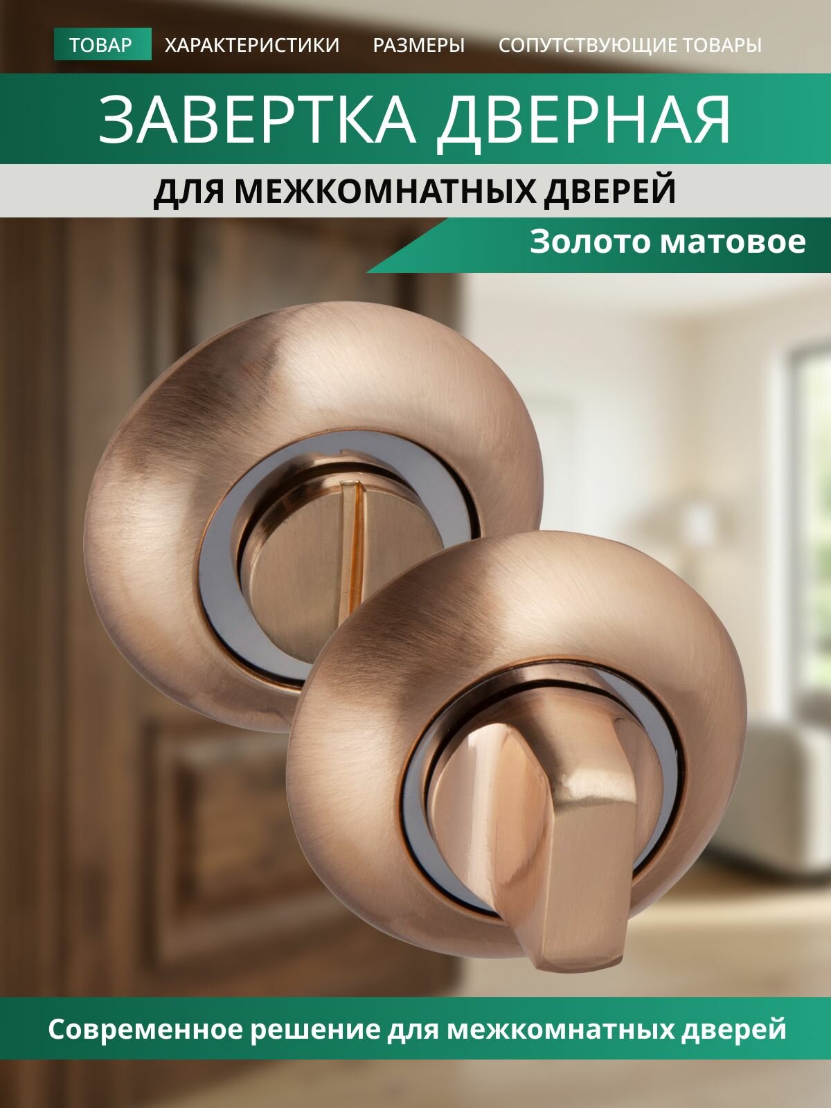 Завертка дверная межкомнатная сантехническая золото матовое OL SB