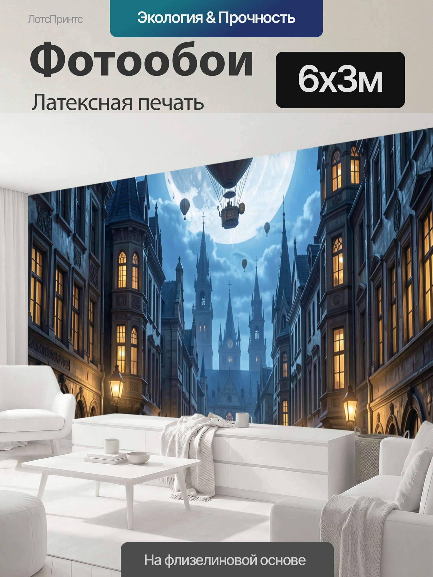 Фотообои моющиеся ударопрочные "Фантастический ночной городской пейзаж с дирижаблем, парящим на фоне огромной полной луны над узкой старинной." 600x300 см. латексная печать