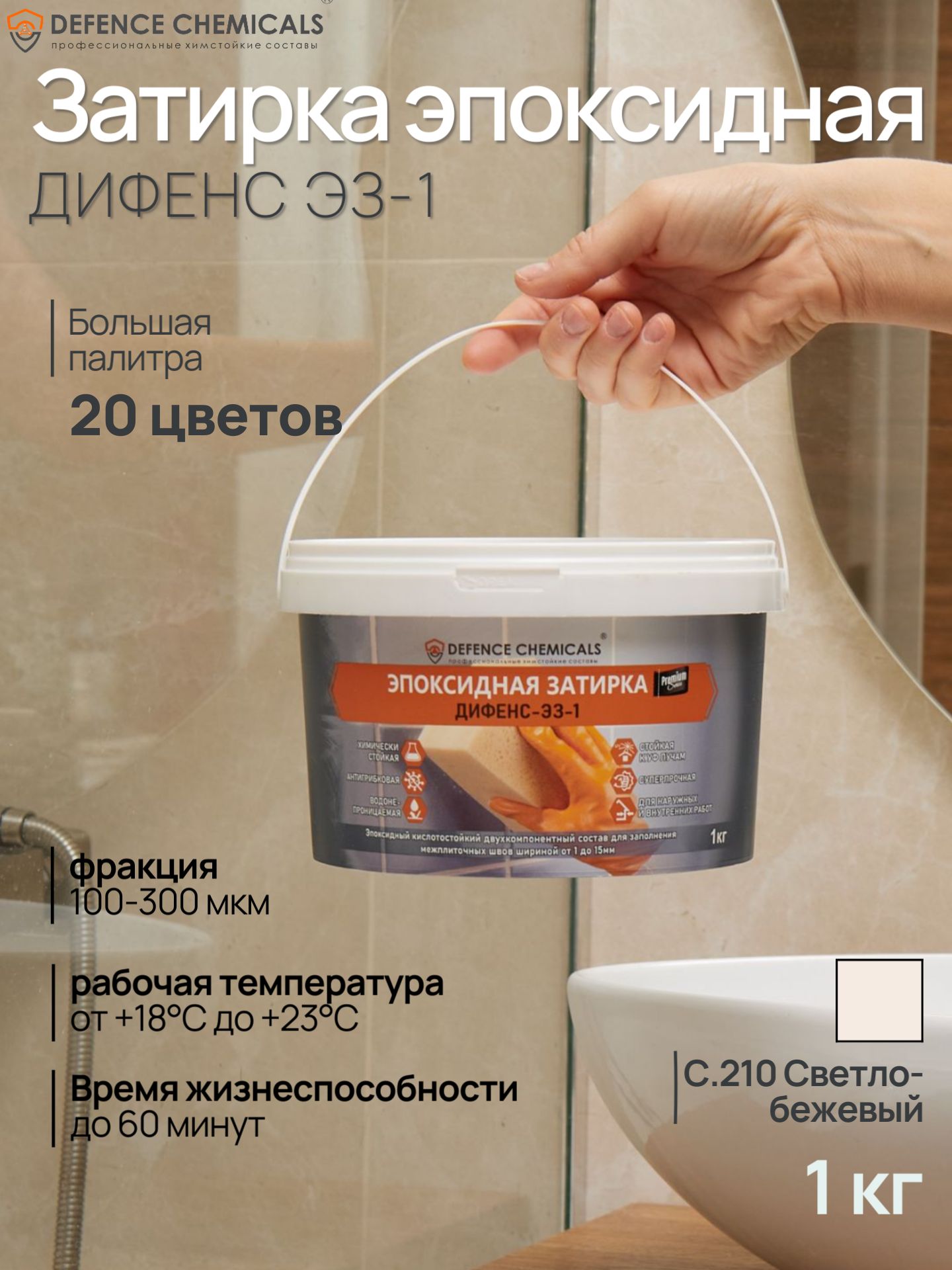 Затирка эпоксидная DEFENCE CHEMICALS C.210 (светло-бежевый) 1 кг