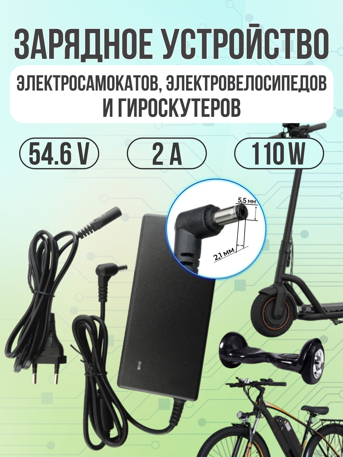 Зарядное устройство для гироскутеров, электросамокатов и электровелосипедов 110W 54.6V 2A 5.5*2.1 с кабелем питания