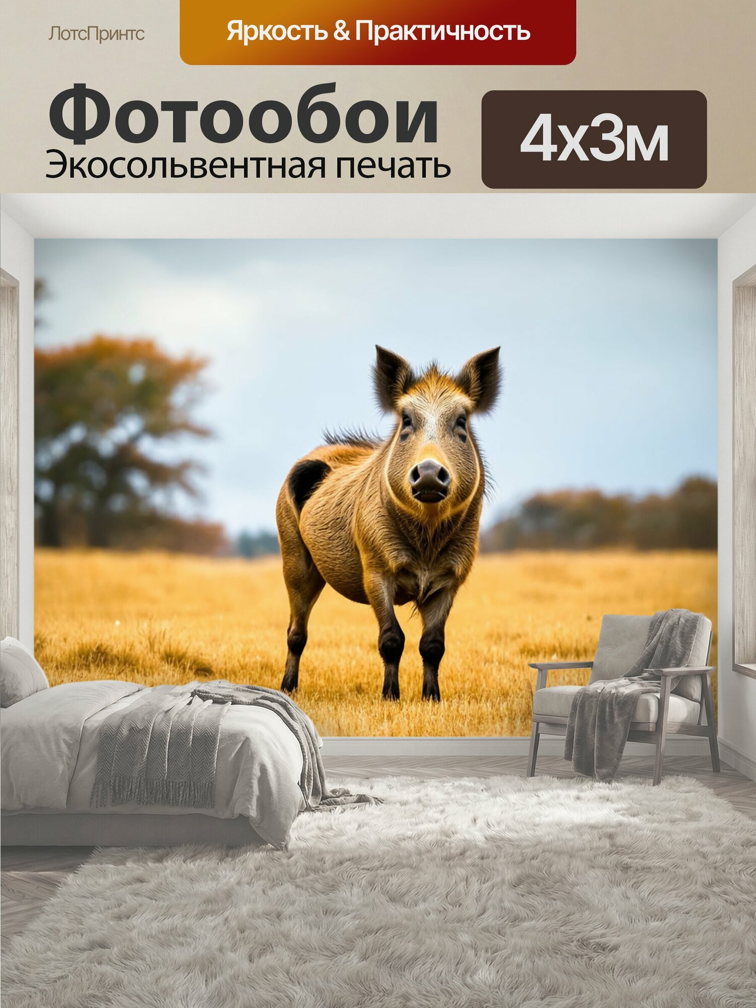 Фотообои "Кабан стоит в полях, окружённых желтой травой. На фоне виднеются размытые деревья и легкая облачность на небесах. Олень выглядит." 400x300 см. экосольвентная печать
