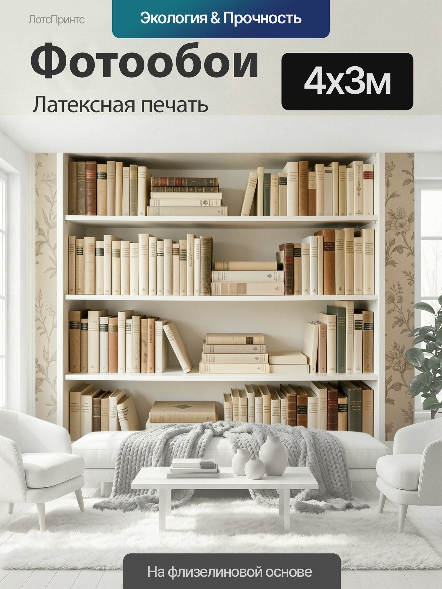 Фотообои моющиеся ударопрочные "Высокая белая книжная полка, заполненная винтажными книгами в светлых кремовых, молочных, бежевых и теплых." 400x300 см. латексная печать