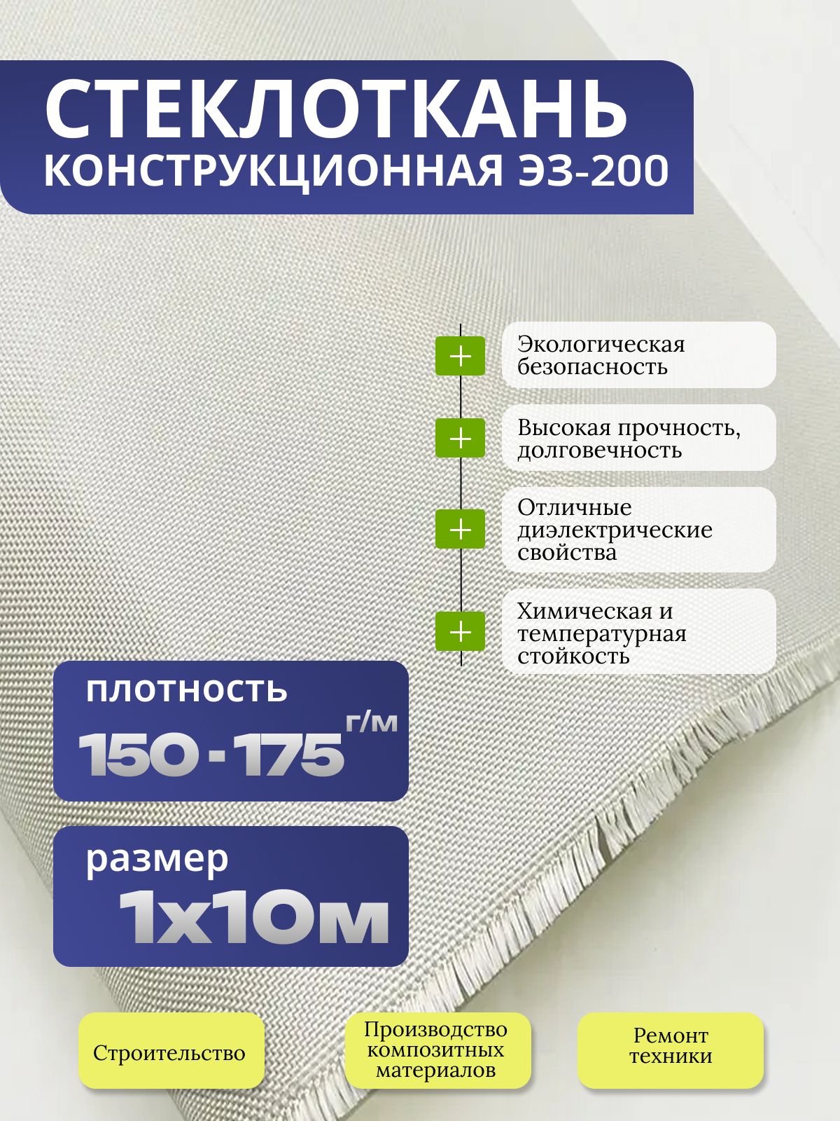Стеклоткань ЭЗ-200, плотность 150-175 г/м, размер 10*1 м
