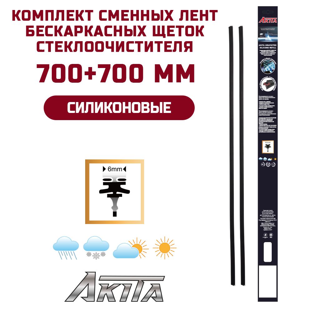 Сменные резинки силиконовые 700+700 мм для бескаркасных щеток AKITA