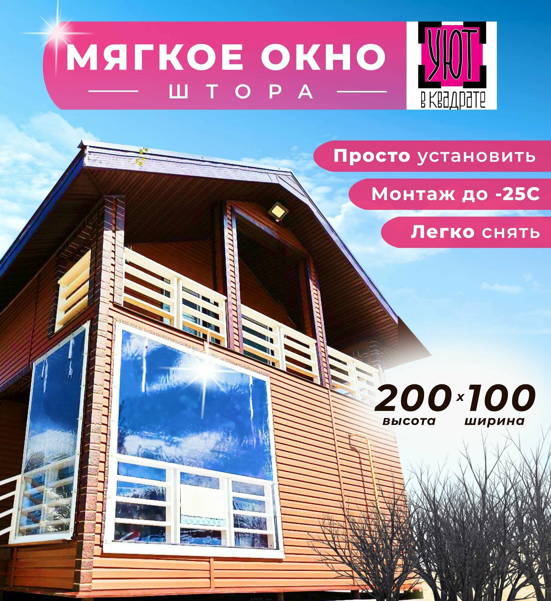 Мягкое окно 200х100 см для веранды, цвет окантовки белый