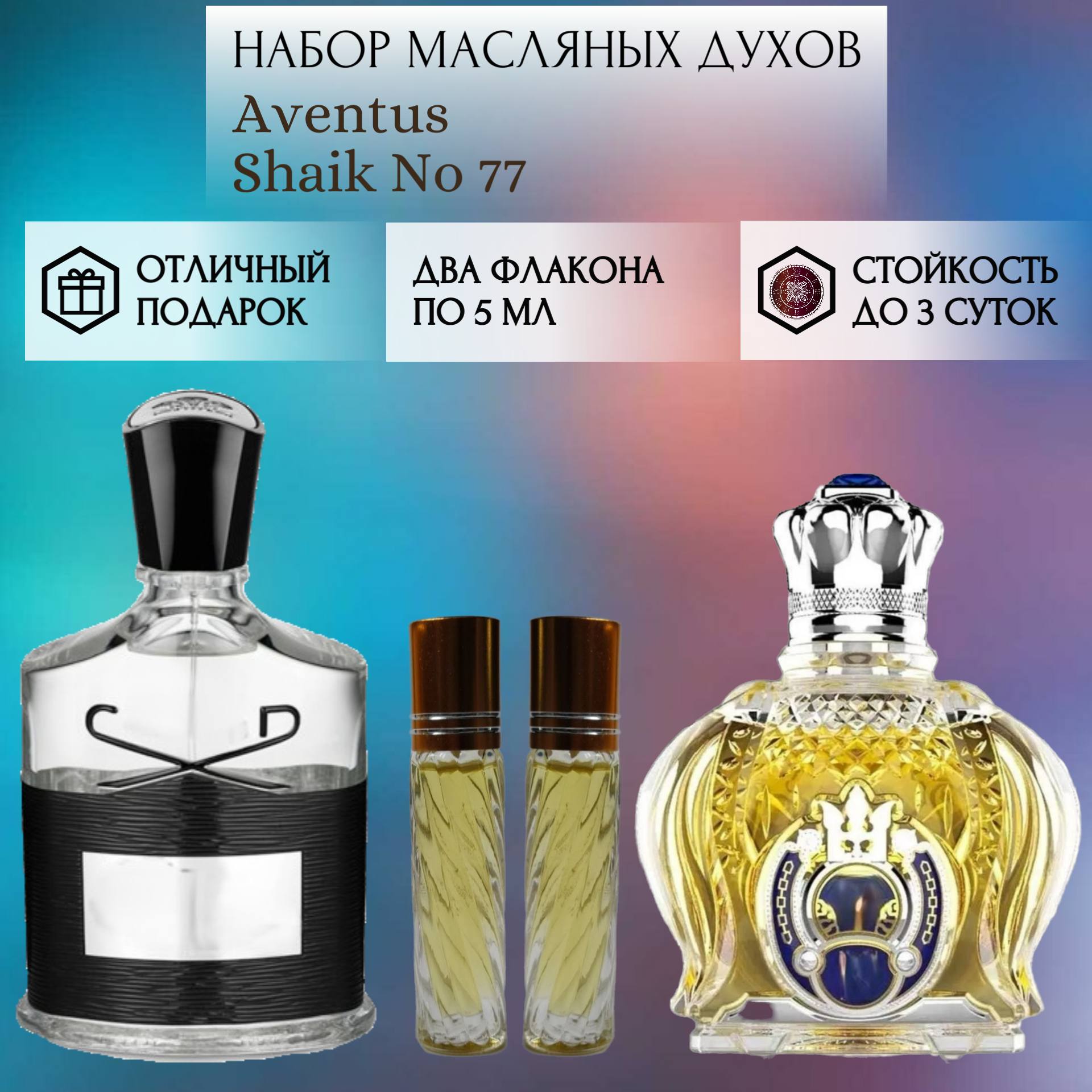 Духи масляные Aventus; Shaik No 77; ParfumArabSoul; Авентус; Шейх 77; роликовый флакон 5 мл; 2 шт