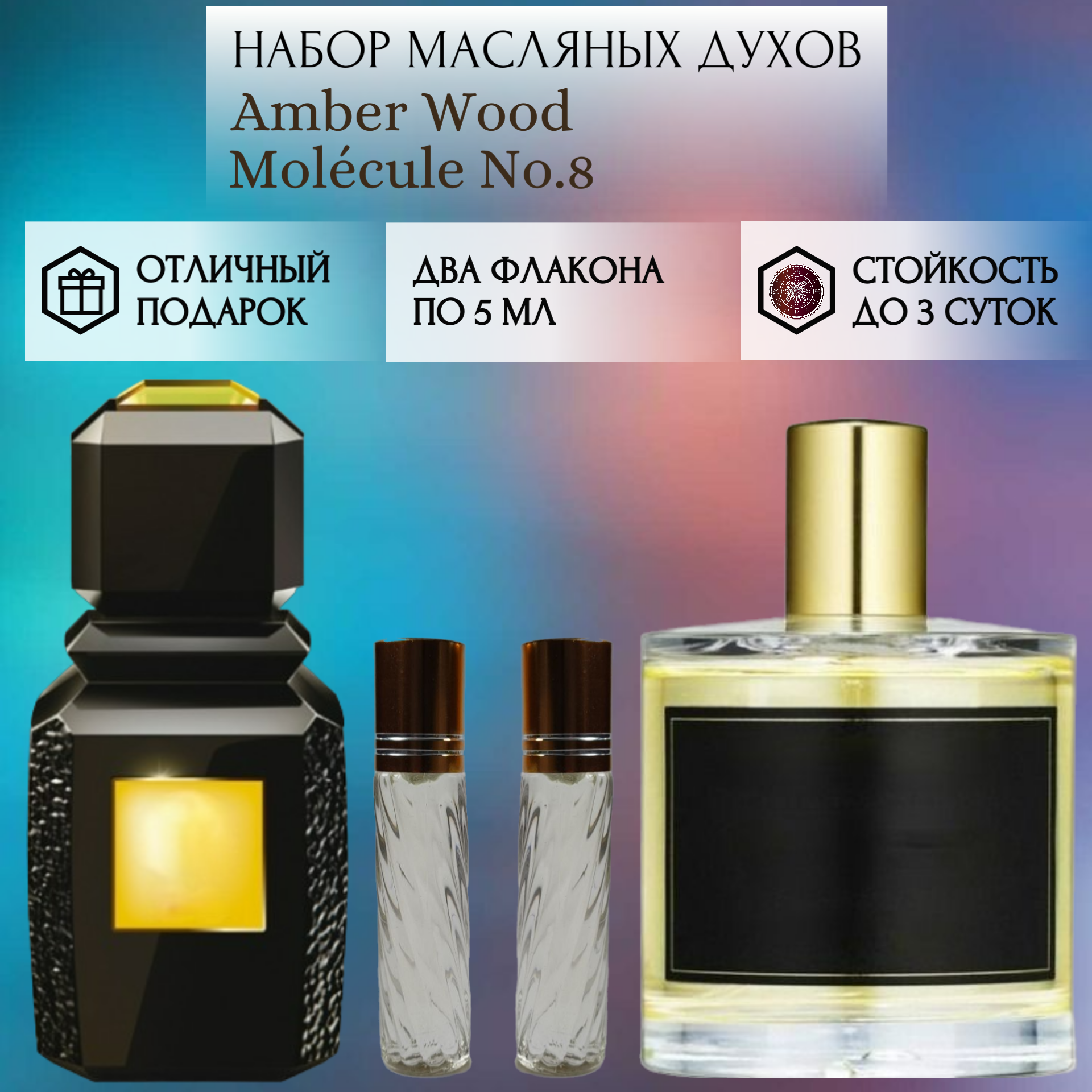 Духи масляные Amber Wood; Molécule No.8; Timeless Perfume; Амбер Вуд; Молекула 8; роликовый флакон 5 мл; 2 шт