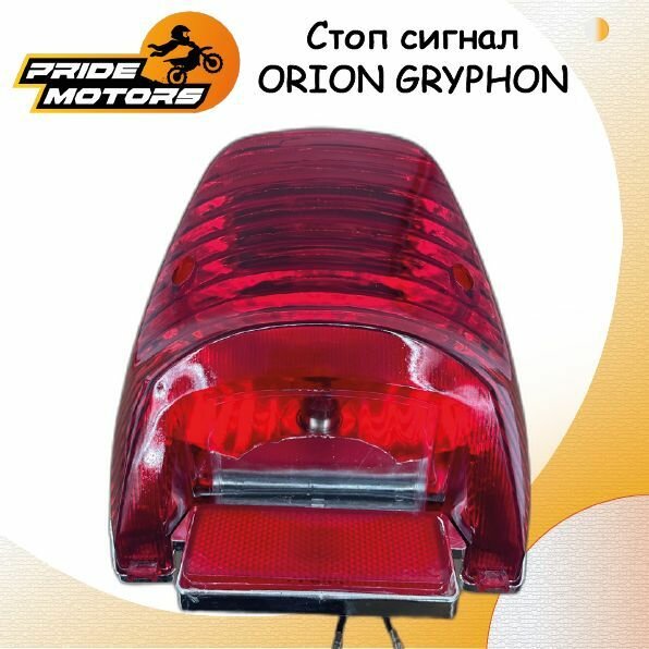 Стоп сигнал ORION 125 GRHYPON Грифон Орион в сборе овальный ( Десна 125)