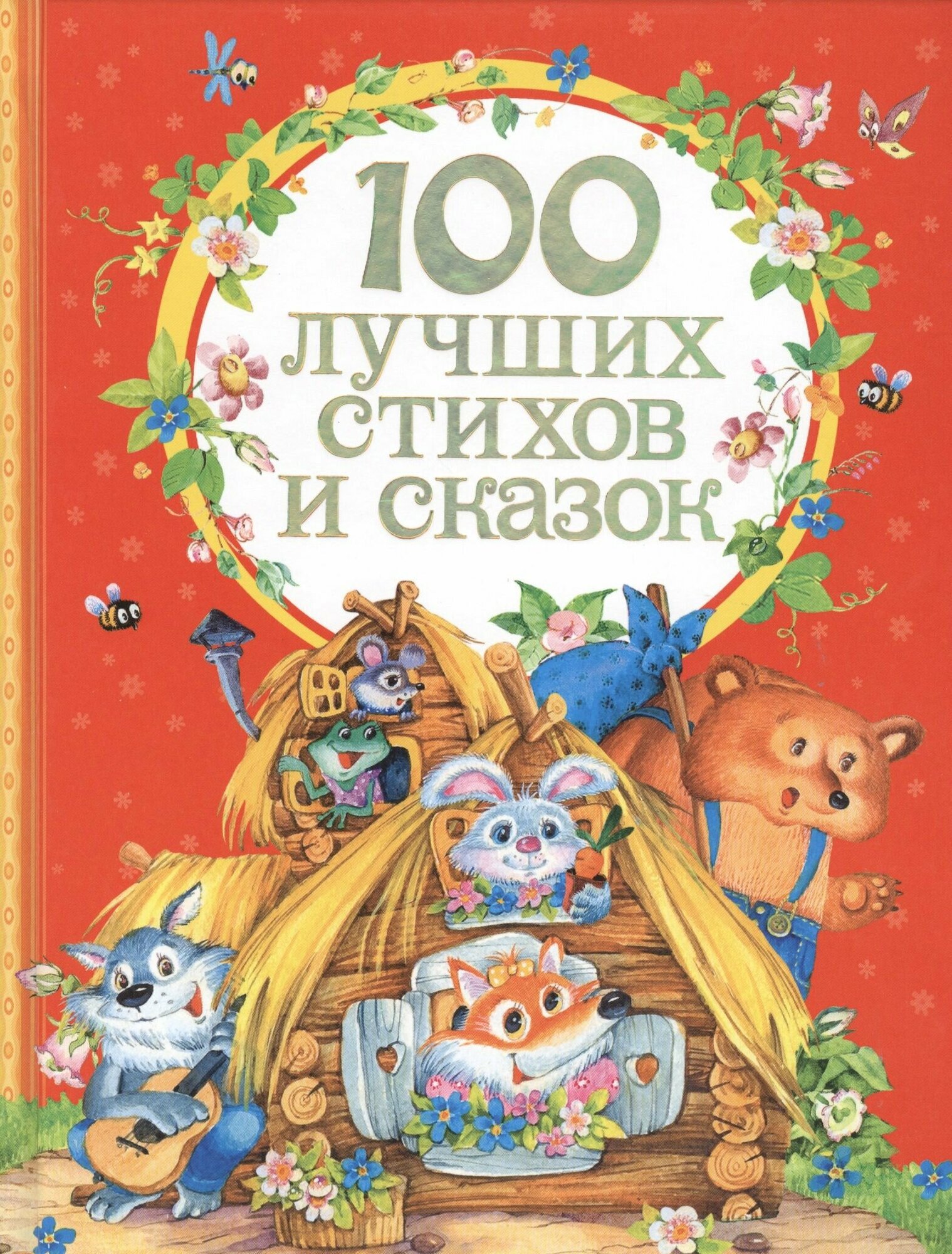 100 лучших стихов и сказок