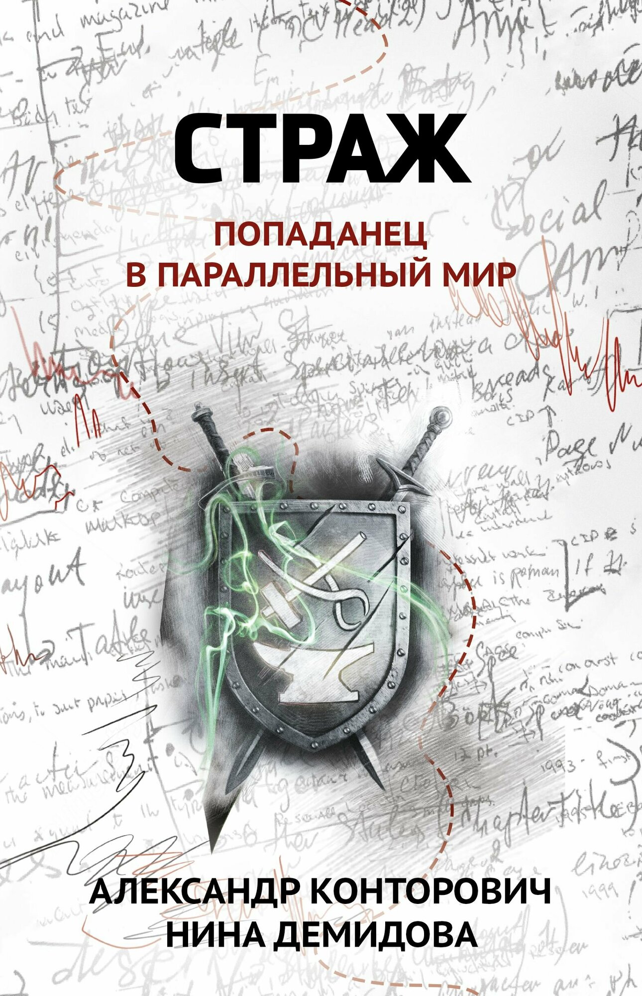 Страж: попаданец в параллельный мир