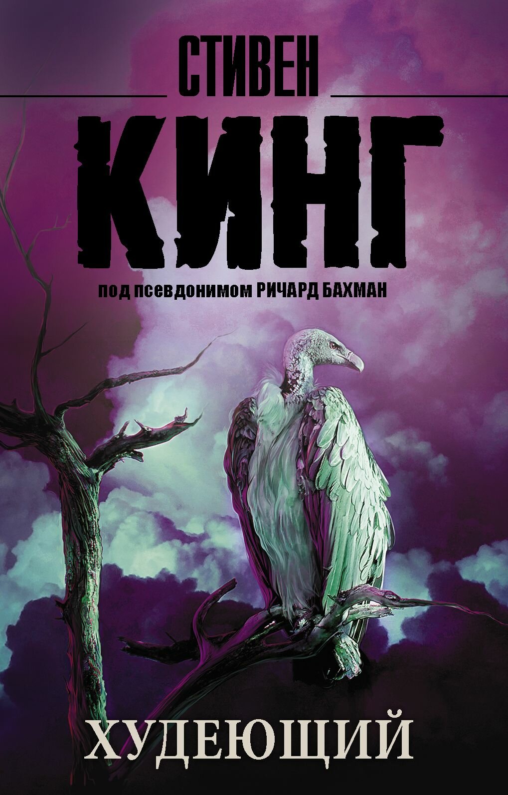 Худеющий : роман