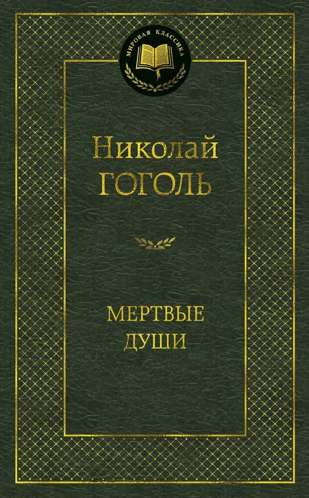 Мертвые души: Поэма.