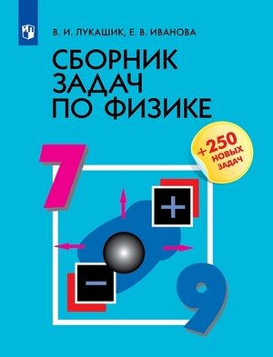 Сборник задач по физике д/уч-ся 7- 9кл. +250 новых задач (Лукашик В. И, Иванова Е. В.) (288стр.)