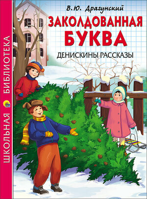 Заколдованная буква. Денискины рассказы (Драгунский В.)