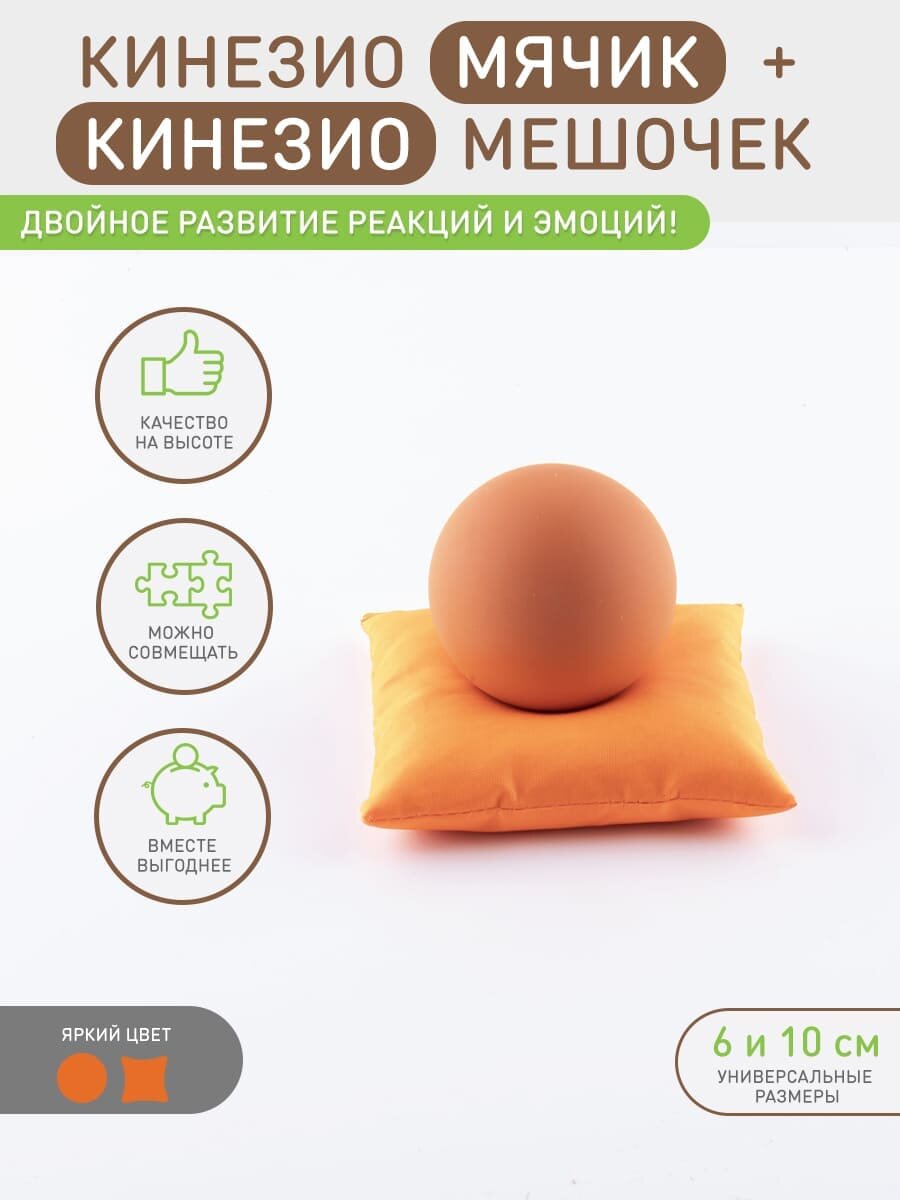 Кинезио мячик + кинезио мешочек. оранжевый/Прыгающие мячи. Мячи прыгуны. Попрыгунчики. Кинезио. Сенсорная интеграция. Подвижные игры