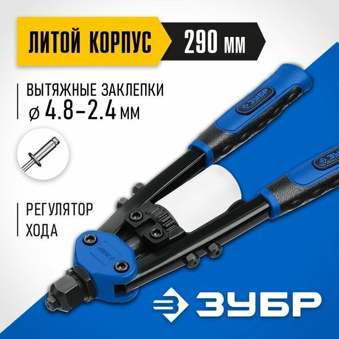 Заклепочник двуручный Профессионал, ЗУБР (заклепки 2.4-4.8 мм из алюминия, стали, нерж. стали)