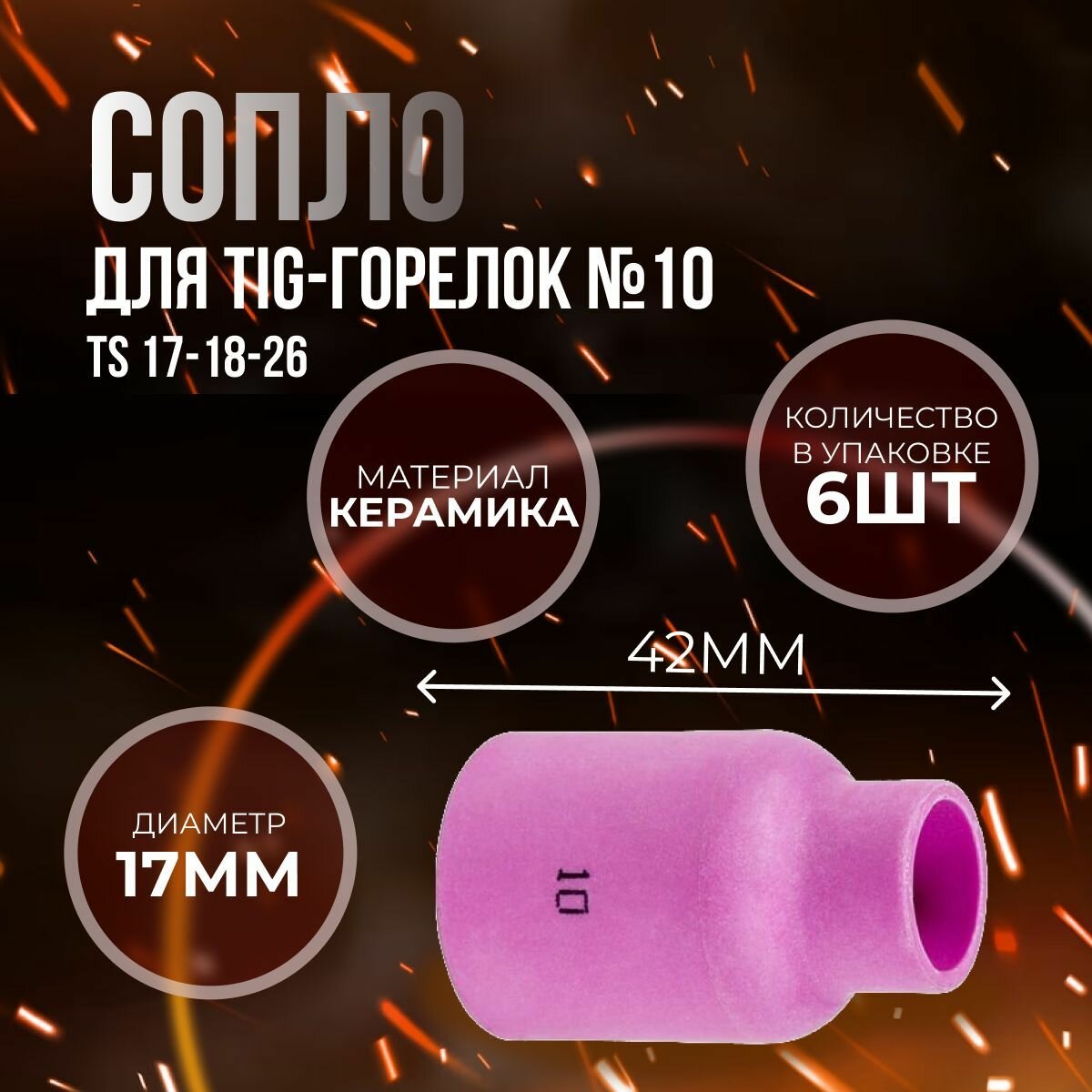 Сопло для горелки газ. линза 17 мм (TS 17-18-26) №10 (6 шт)