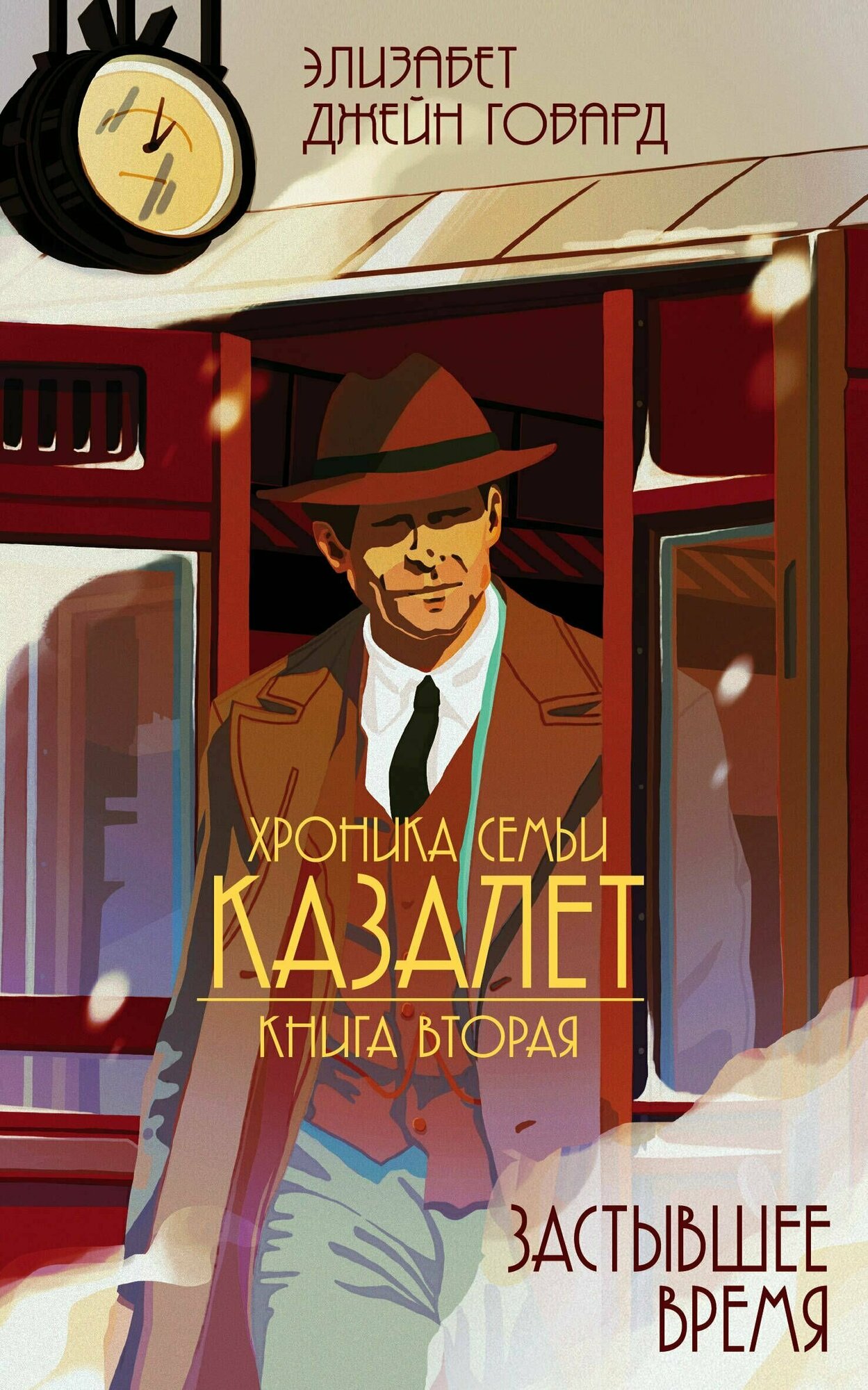 Хроники Семьи Казалет. Книга вторая. Застывшее время