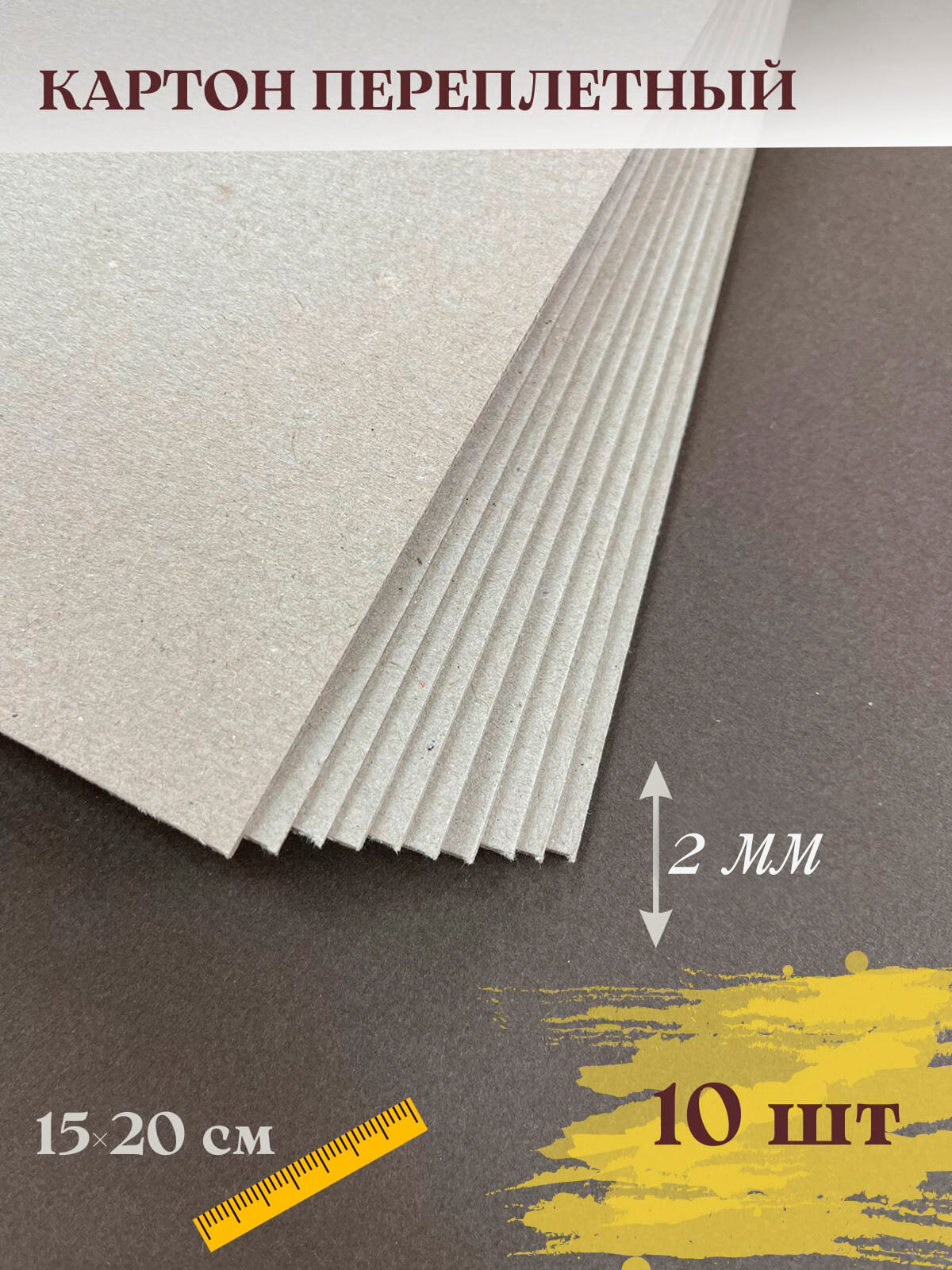 Набор переплетного картона 15х20 см