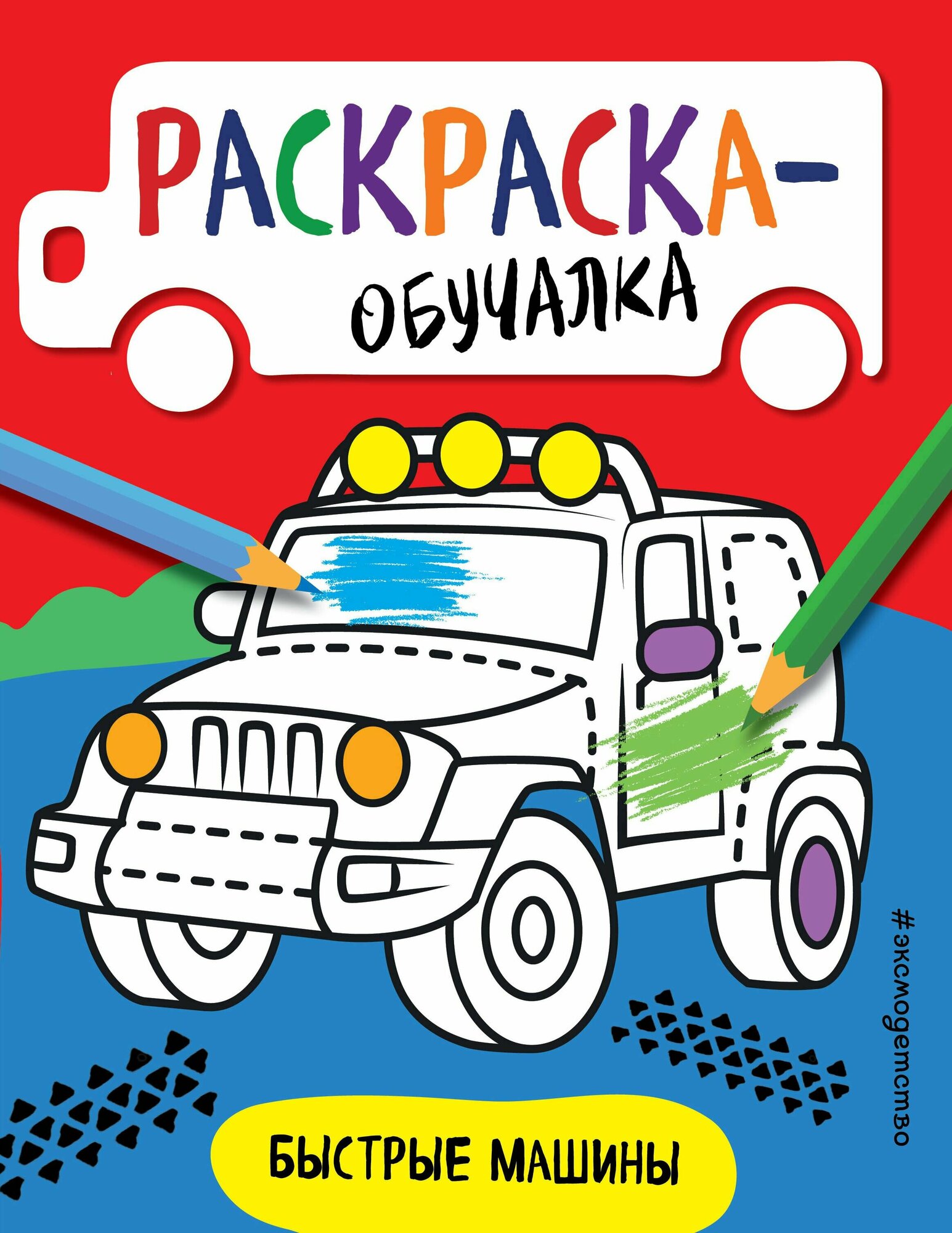 Быстрые машины. Раскраска-обучалка