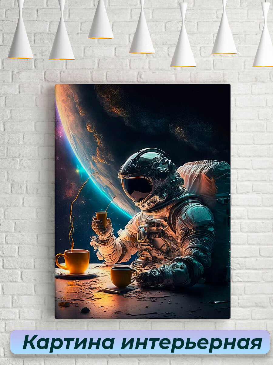 Картины для интерьера 40х60 Космонавт планета космос чай