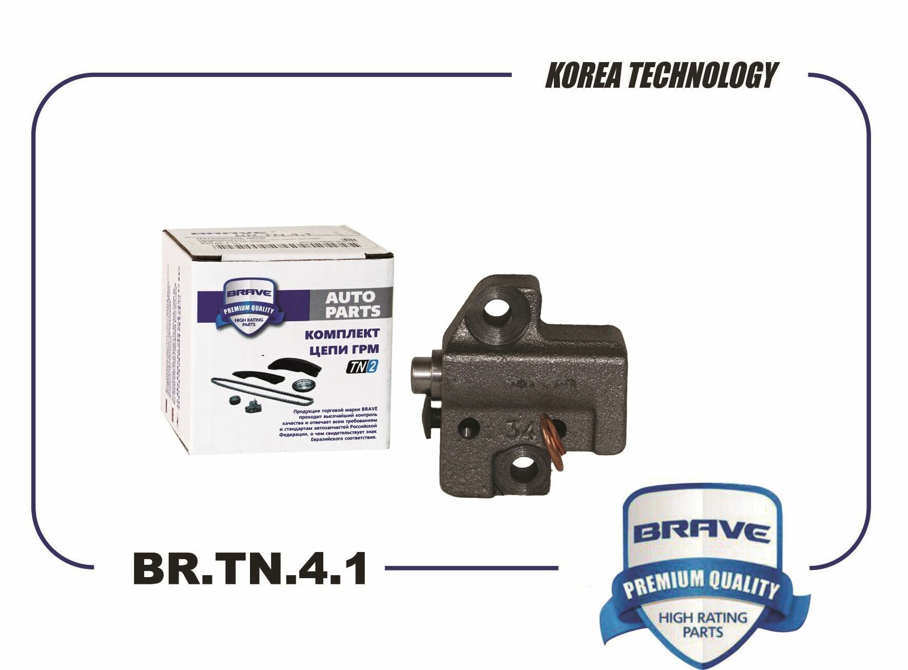 Натяжитель цепи ГРМ BR. TN.4.1 24410-25001 Solaris 10-/II 17-, Ceed, Cerato, Rio 11-, Creta, Brave BRTN41
