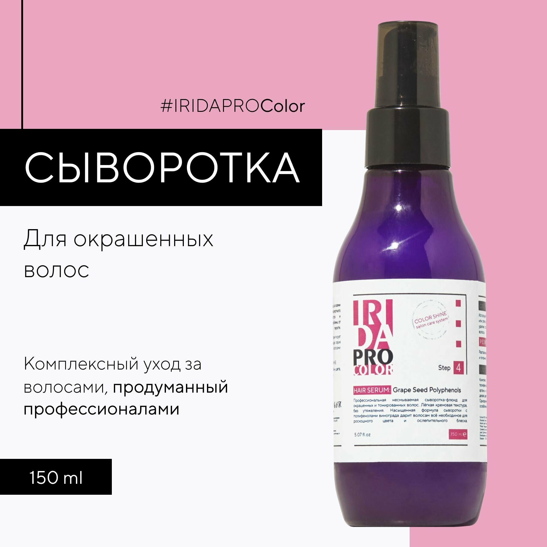 IRIDAPRO COLOR профессиональная сыворотка-флюид для окрашенных и тонированных волос