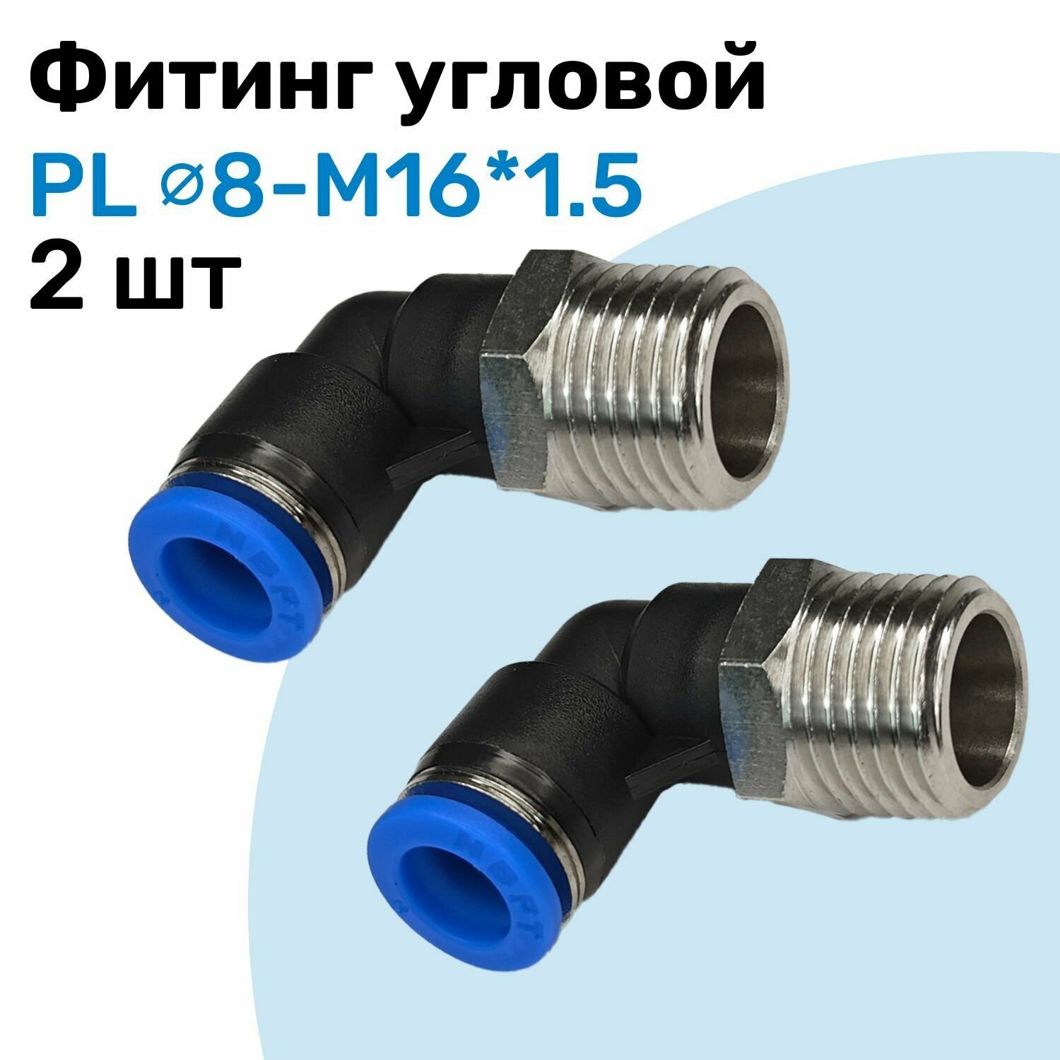 Фитинг угловой пневматический, штуцер цанговый PL 8-M16*1.5, Пневмофитинг NBPT, Набор 2шт