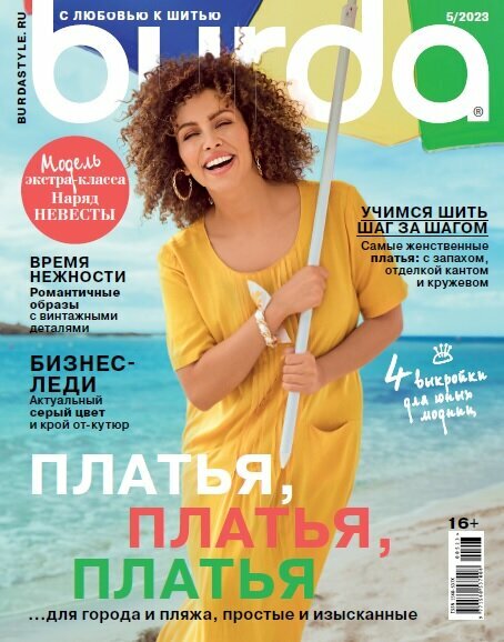 Журнал Burda № 5/2023