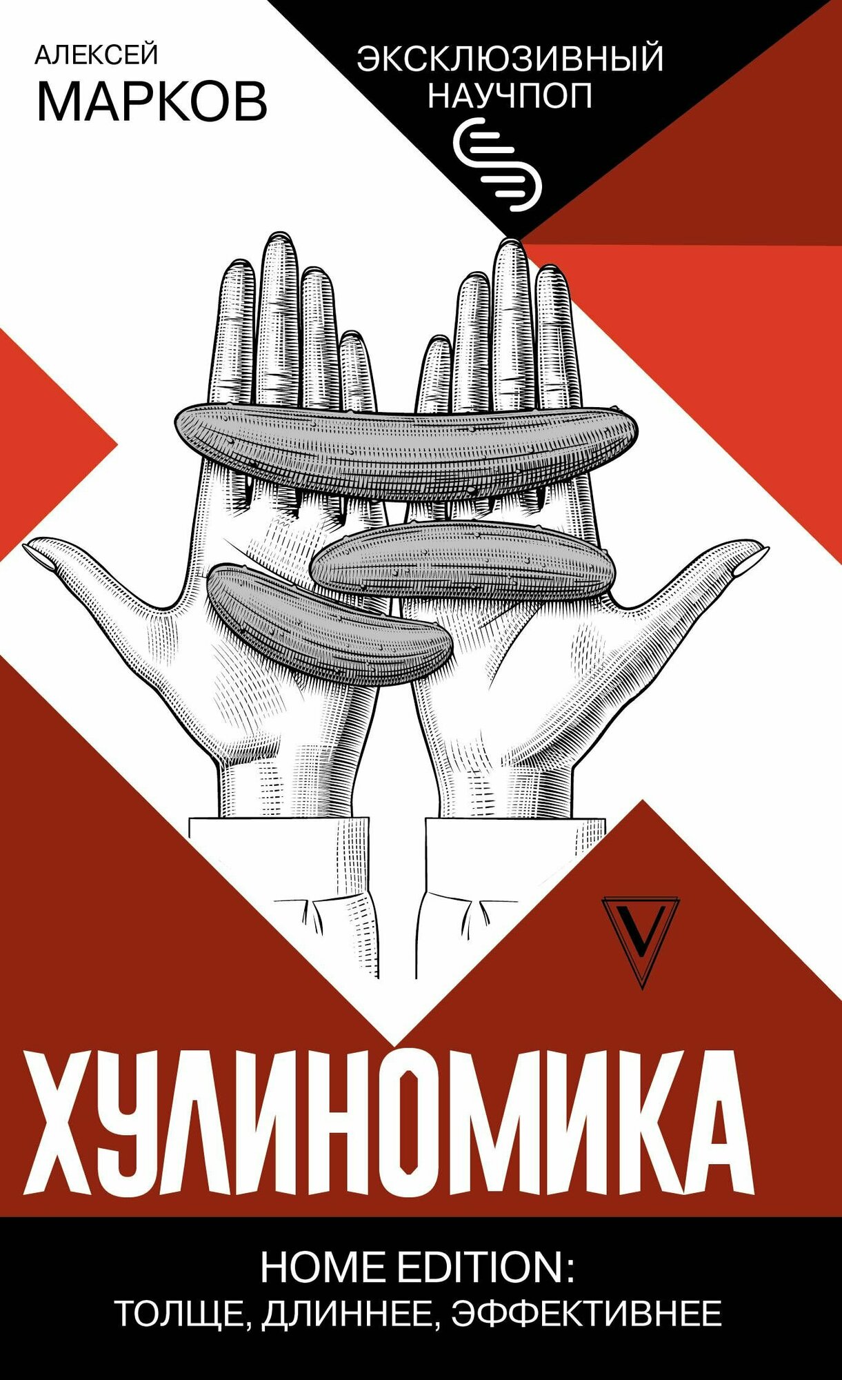 Хулиномика. Home edition: толще, длиннее, эффективнее