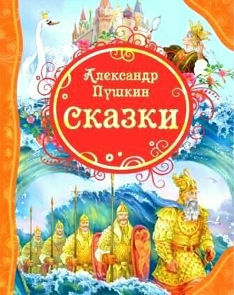 Книга Росмэн Сказки, А. Пушкин, ВЛС
