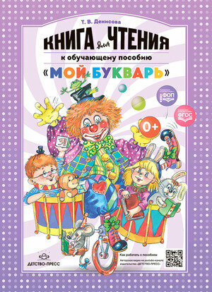 ПодготовкаКОбучениюГрамоте Кн. д/чтения к обуч. пос. "Мой букварь" (Денисова Т. В.) ФОП ФГОС