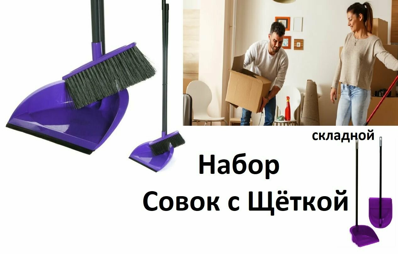 Набор для Дома : Складной Cовок с щёткой на длинной ручке