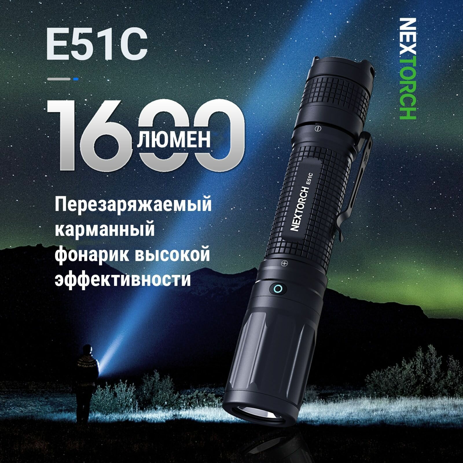 Фонарь Nextorch E51C , 1600 люмен