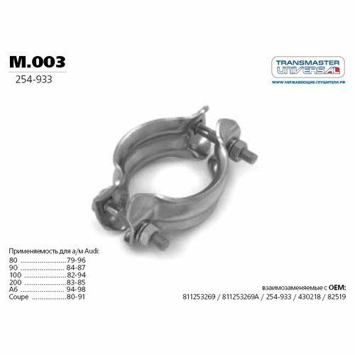 Хомут TRANSMASTER UNIVERSAL m003