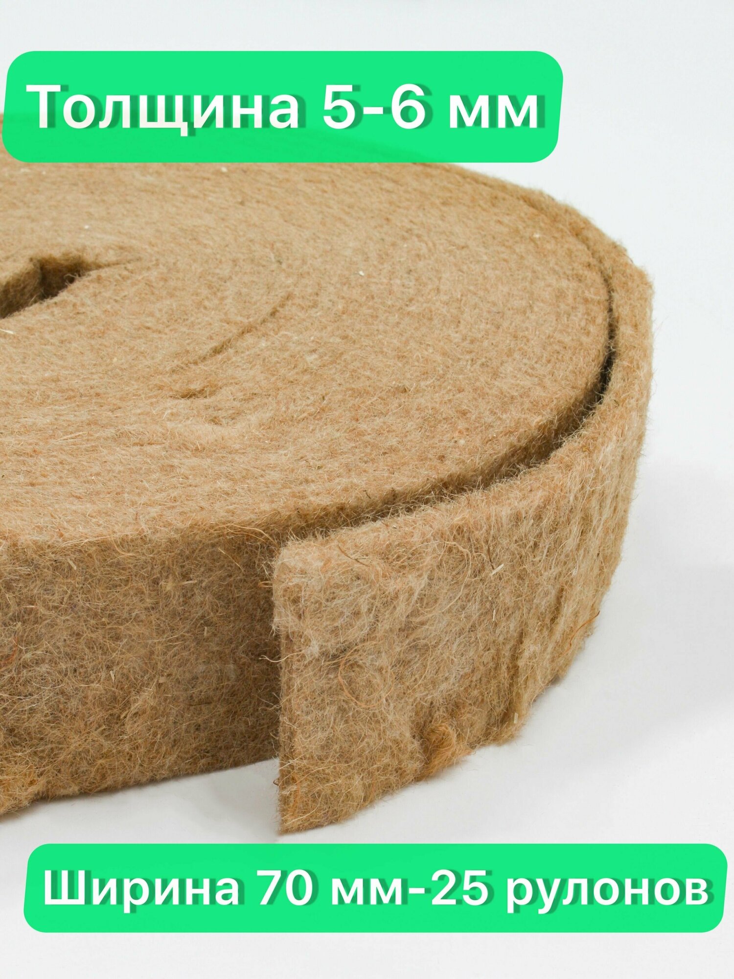 Джутовый утеплитель межвенцовый. джут лента 5-6 мм толщиной, 70 мм(15 метров)- 25 рулонов