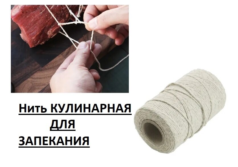 Нить "Кулинарная " для запекания мяса