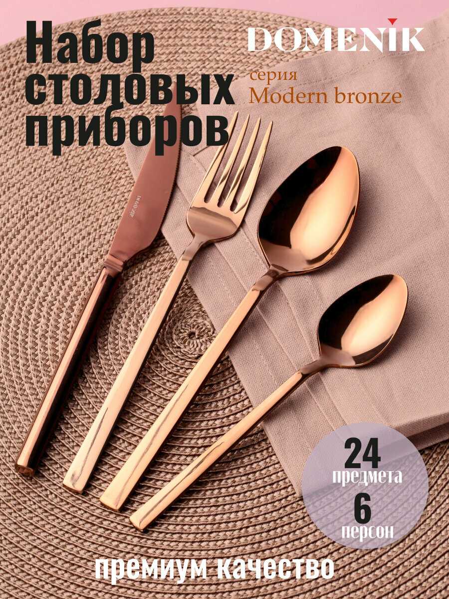Набор столовых приборов Domenik "MODERN BRONZE" из 24 предметов