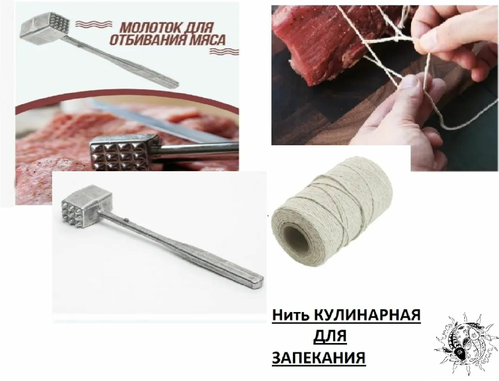 Набор Для Мяса : Молоток для Мяса + Нить Кулинарная