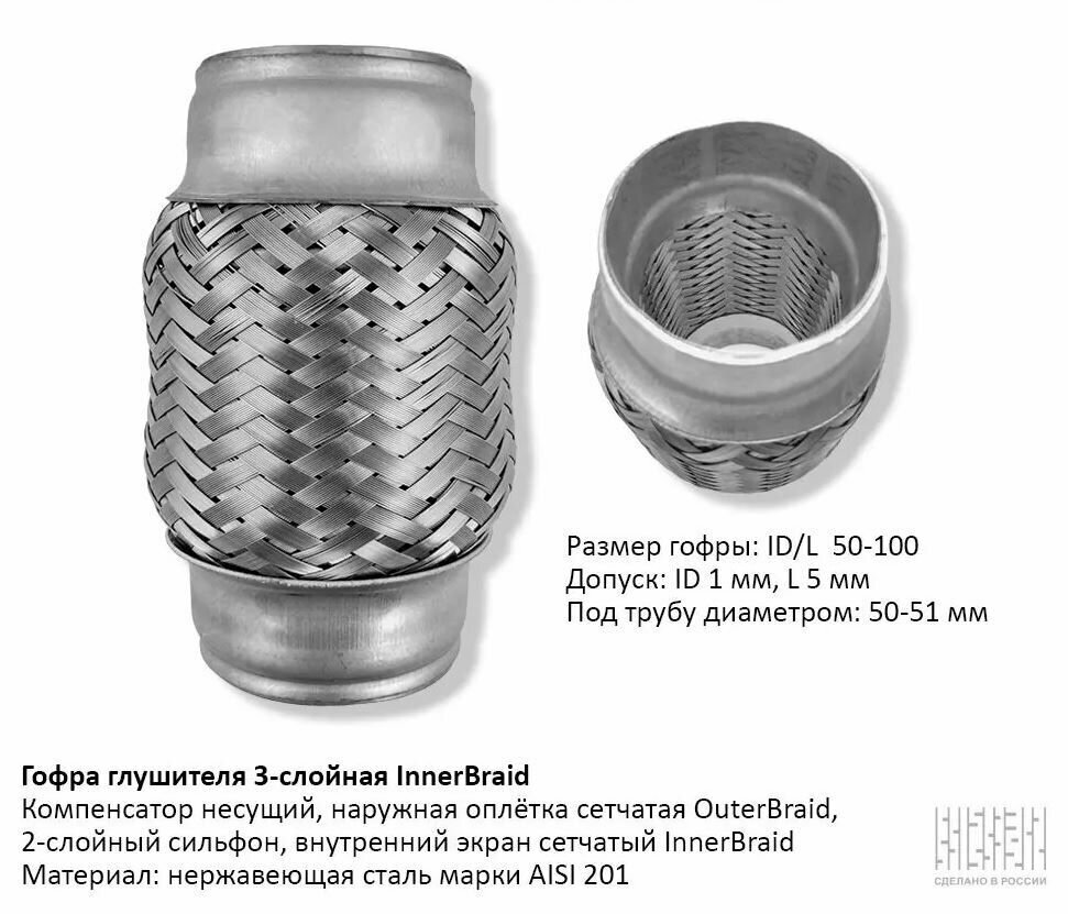 Компенсатор выхлопной системы (гофра) 50(2) х 100(+2)