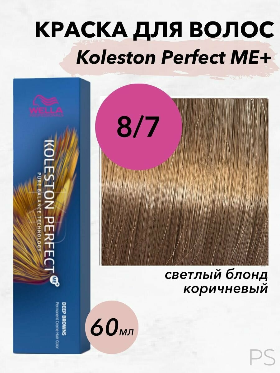 Wella Professionals Стойкая крем-краска Koleston Perfect Me+ 8/7 светлый блонд коричневый 60 мл