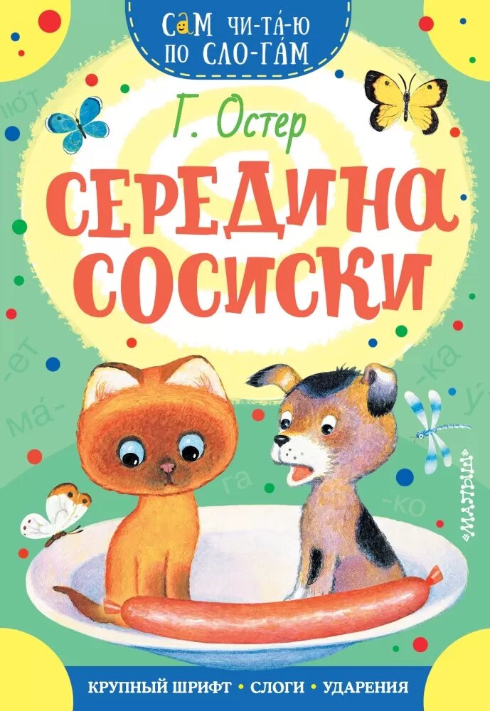 Середина сосиски (Остер Г. Б.)