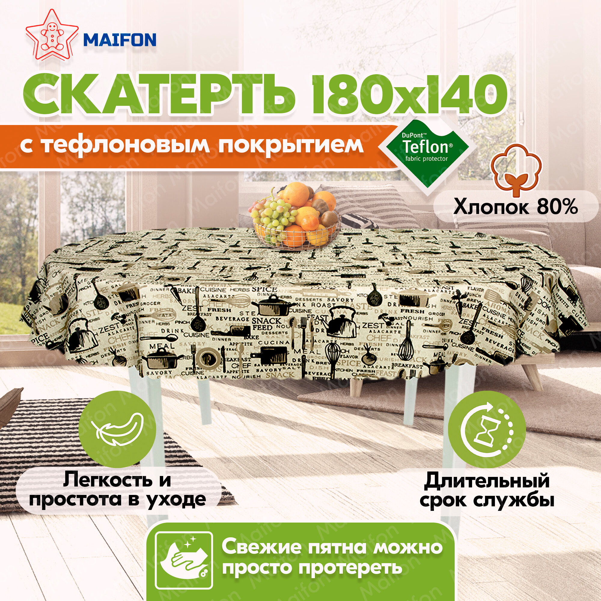 Скатерть на стол овальная водоотталкивающая Maifon Гурман Овал 180х140см