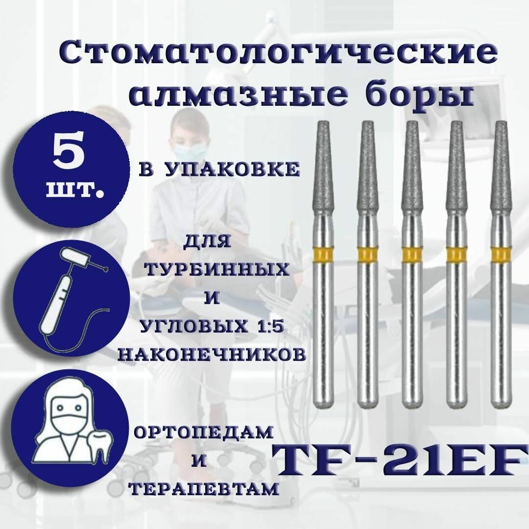 Стоматологические алмазные боры TF-21EF, ISO 171/016